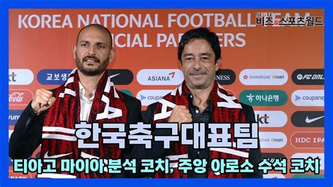 한국축구대표팀 외국인 코치 선임 Youtube