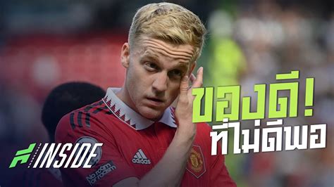 ผีคิดอะไร ทำไมถึงซื้อ ฟาน เดอ เบค ขอบสนามinside Youtube