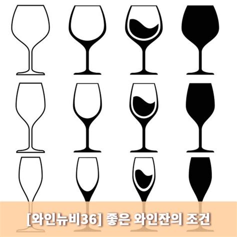 와인뉴비36 좋은 와인잔의 조건 네이버 블로그