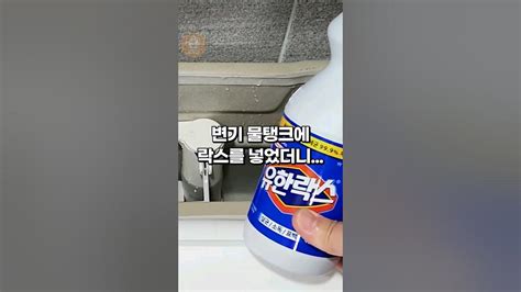 변기 물탱크에 락스를 넣었더니 상상도 못한 결과가 락스활용법 청소꿀팁 화장실청소 Shorts Youtube
