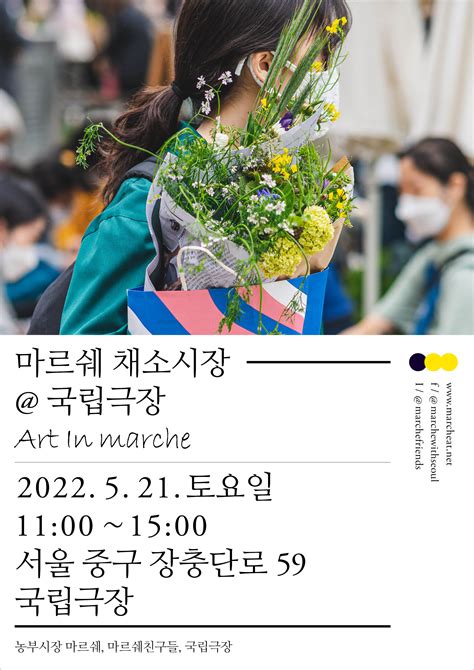 5월 21일 토 마르쉐 채소시장 국립극장 마르쉐