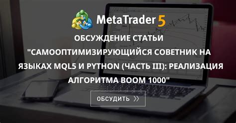 Обсуждение статьи Самооптимизирующийся советник на языках Mql5 и Python Часть Iii Реализация