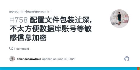 配置文件包装过深，不太方便数据库账号等敏感信息加密 · issue 758 · go admin team go admin · github