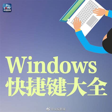实用windows快捷键大全