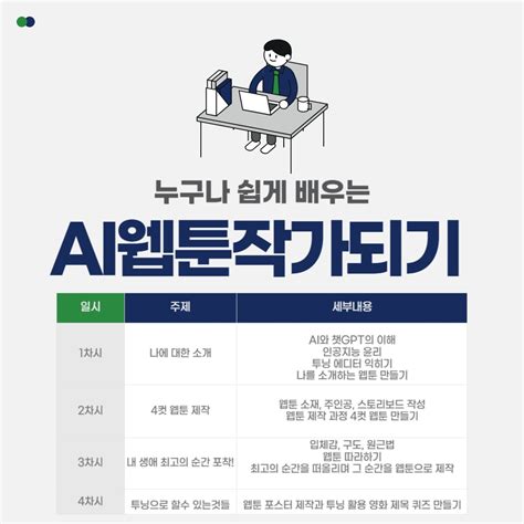 여성취업구인구직취업지원영통여성새일센터 🥰ai웹툰작가되기🥰 🎉수원여성인력개발센터 🎉 😘 과정 안내 😘 교육일 2025 218 2025 3114회차