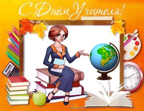 С днем учителя Учитель Картинки Праздничные открытки