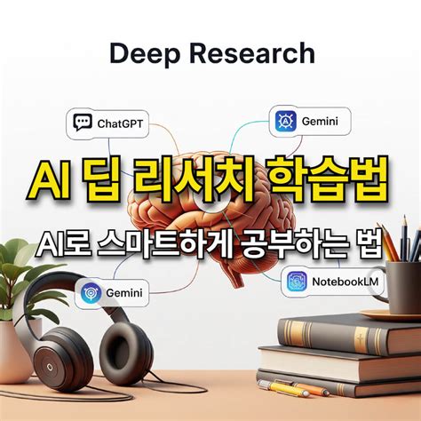 딥 리서치 Deep Research 학습법 완벽 가이드 디지털 인사인트 매거진