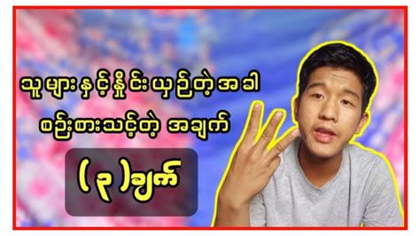 ကိုယ့်ဘဝကို သူများနဲ့နှိုင်းယှဉ်တဲ့အခါ သိထားသင့်တဲ့ အချက် ၃ ချက