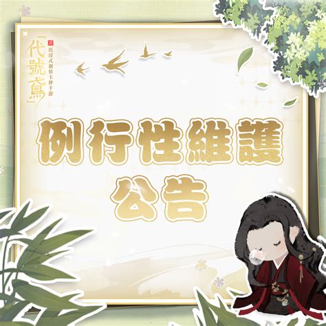 代號鳶 親愛的殿下 ： 為了保證遊戲的正常運行，我們將在近期進行遊戲的例行維護更新。 維護時間：4月30日04 00至4月30日07 00