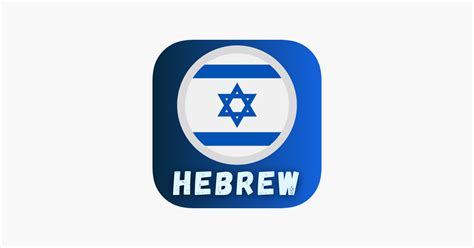 ‎hebrew Learning For Beginners On The App Store