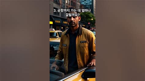 택시 탈 때 유용한 영어 표현 다섯 가지 Youtube