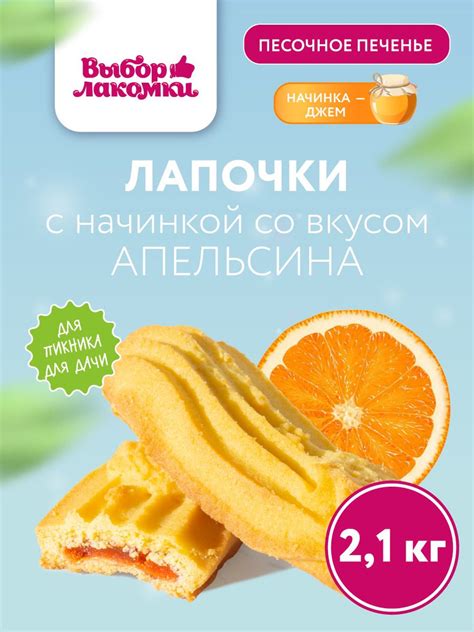 Печенье сдобное Лапочки с начинкой со вкусом апельсина 2 1 кг купить с доставкой по выгодным