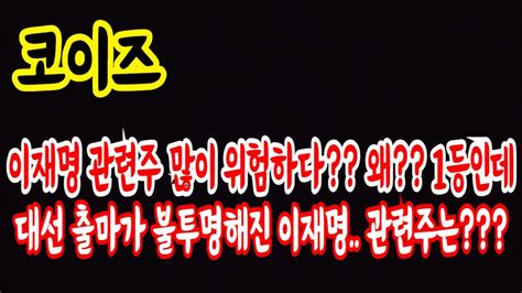 코이즈 주가전망 지금 정치테마 애매합니다 Youtube