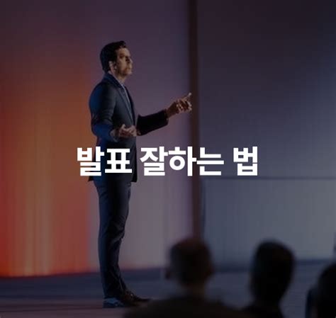 발표 잘하는 법 발표 떨림 극복하는 방법 발표 연습 효율적으로 하는 방법 네이버 블로그 발표 잘하는 법 발표 떨림 극복하는 방법 발표 연습 효율적으로 하는 방법 네이버 블로그