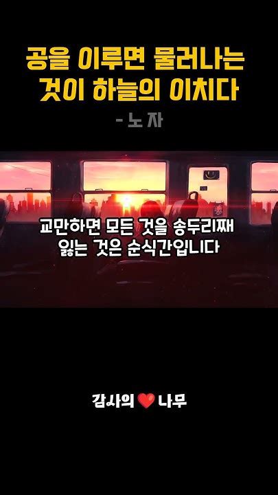 공을 이루면 물러나는 것이 하늘의 이치다 노자 Youtube