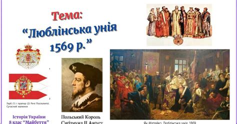 Люблінська унія 1569 р та її вплив на розвиток українського суспільства Тест на 20 запитань