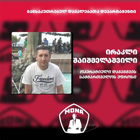 Mona Ge განსაკუთრებულ დავალებათა დეპარტამენტის ხელმძღვანელი პირები