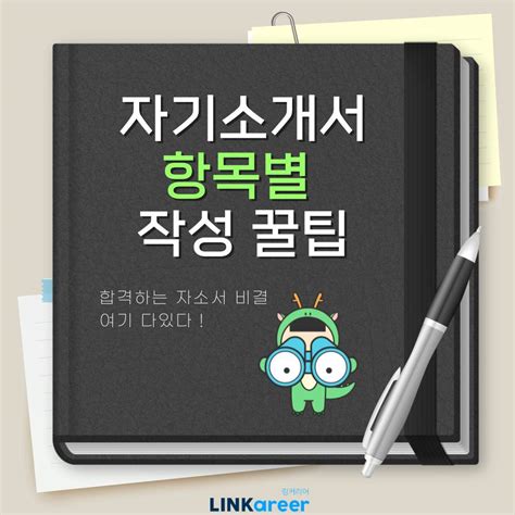 자기소개서 항목 별 작성 꿀팁 자소서 이젠 고민 멈춰 링커리어 커뮤니티