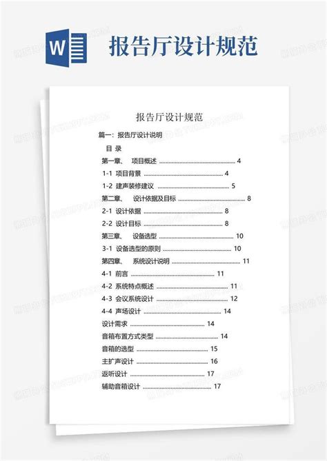 报告厅设计规范word模板下载编号qzmvvdez熊猫办公