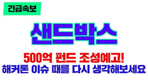 샌드박스 500억 펀드 조성예고 해커톤 이슈 때를 다시 생각해보세요 샌드박스 샌드박스전망 샌드박스코인 샌드박스코인전망 Youtube