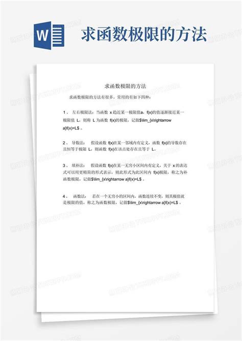 求函数极限的方法Word模板下载 编号lvajkaaw 熊猫办公