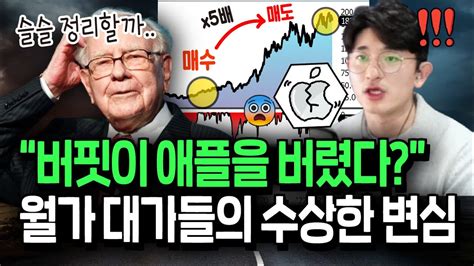 애플 매도 시작한 버핏 월가 대가들의 수상한 변심 Youtube