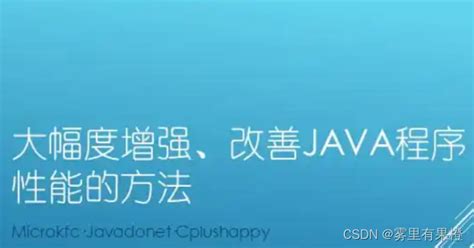 java 中的代码性能提升技巧 java代码中常见的性能提升写法 csdn博客