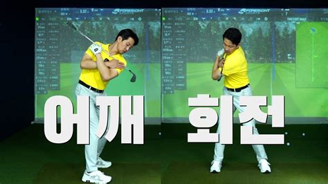골프레슨 어깨 회전은 스윙을 망칠 수 있습니다 올바른 어깨 회전으로 바디스윙 완성하기 Youtube