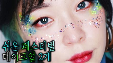 쉬운 페스티벌 메이크업 2가지 곰손도 할수이따 퍼스널컬러 컨설턴트 밀크캣 Youtube