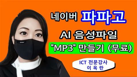 네이버 파파고 텍스트를 Mp3으로 만드는 방법 쉽게 설명합니다 Youtube
