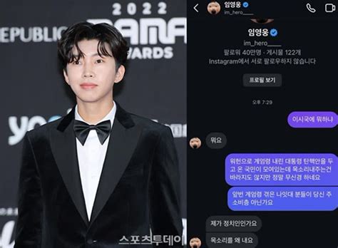 임영웅 제가 정치인인가요尹 탄핵 정국 속 누리꾼과 기싸움 Dm 논란