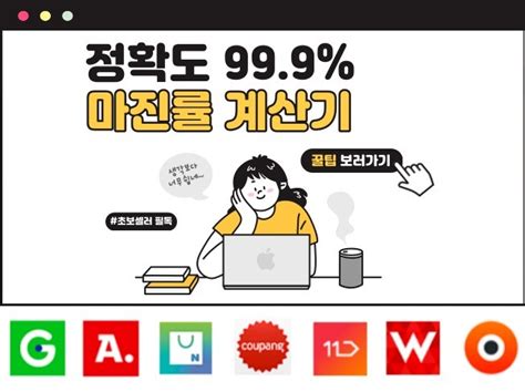 복잡한 마진계산 이거하나로 끝 스마트스토어오픈마켓 20000원부터 시작 가능한 총 평점 48점의 자료·템플릿 비즈니스 문서 기업 문서 양식 서비스 프리랜서마켓
