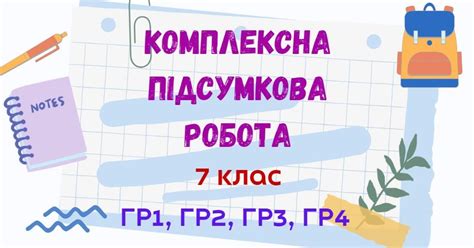 Комплексна підсумкова робота ГР1 ГР2 ГР3 ГР4 СЛУЖБОВІ ЧАСТИНИ МОВИ ВИГУК 7 клас МНП