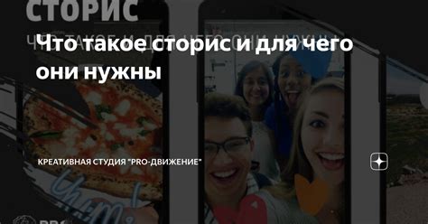 Что такое сторис и для чего они нужны Креативная студия Pro Движение Дзен