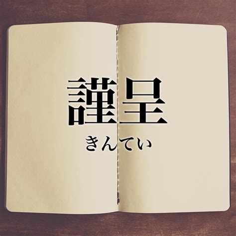 「謹呈」とは？意味や使い方！例文や解釈 Meaning Book