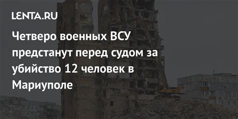Четверо военных ВСУ предстанут перед судом за убийство 12 человек в