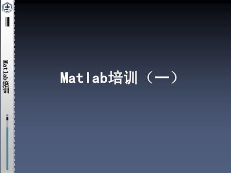 Matlab培训 1 Word文档在线阅读与下载 无忧文档