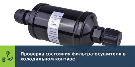 Проверка состояния фильтра-осушителя в холодильном контуре - Учебный ...