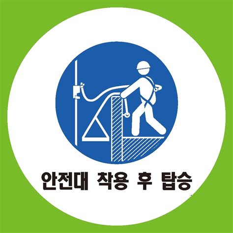 안전대착용후탑승 원형 도무송 스티커 Or 미끄럼방지 Or 포맥스 표지판 산업안전 에덴티엠주 보안스티커 산업안전라벨