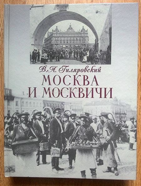 Книга Гиляровский Москва и москвичи