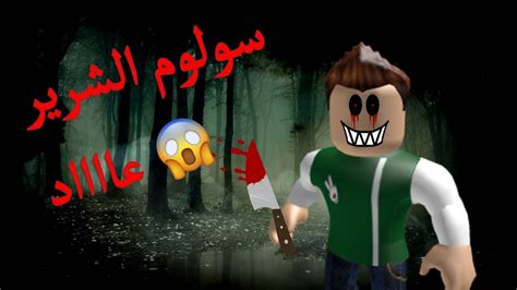 سولوم الشرير عاد ل ينتقم Youtube