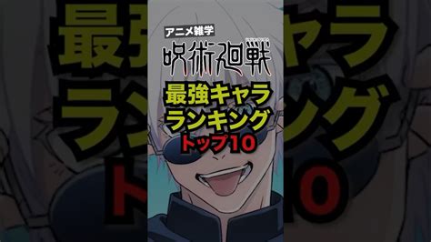 【日本一強い】呪術廻戦最強キャラランキングtop10 アニメ Shorts 第2位 ランキングまとめ速報