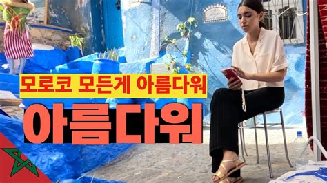 모로코 쉐프샤우엔 44도 폭염 속 숨겨진 계곡 미쳤다 🇲🇦 모로코 8 Youtube