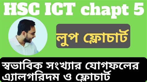লুপ ফ্লোচার্টের গঠন।।স্বভাবিক সংখ্যার যোগফলের এ্যালগরিদম ও ফ্লোচার্ট।।c Programming Youtube