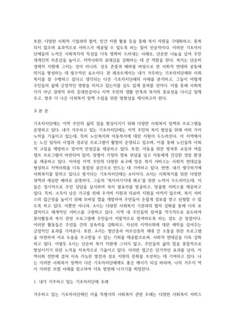 본인이 거주하고 있는 기초자치단체시 군 구와 본인이 생각하기에 사회복지를 잘하고 있다고 생각되는 기초자치단체 인문교육