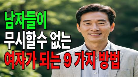 남자가 무시 할수없고 더 끌리는 여자되는 방법 노년의사랑 노년의삶 노년연애 시니어연애 Youtube