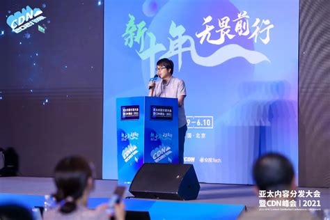 拍乐云受邀2021亚太cdn峰会，技术创新赋能行业新价值 拍乐云