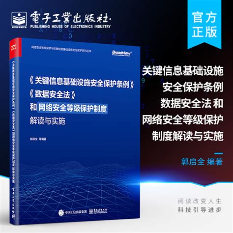 官方旗舰店《关键信息基础设施安全保护条例》《数据安全法》和网络安全等级保护制度解读与实施网络安全等级保护测评漏洞管理 虎窝淘