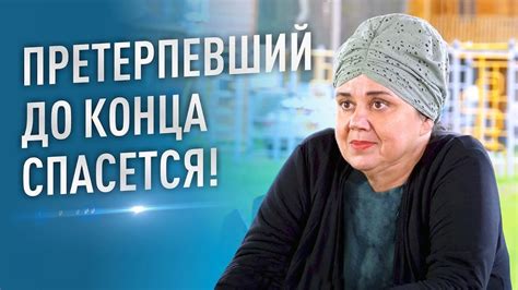 Претерпевший до конца спасется! - YouTube