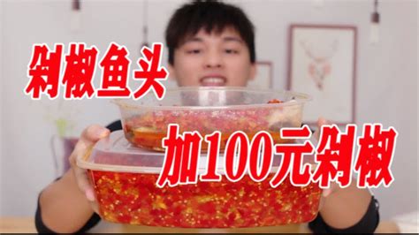 外卖点一份剁椒鱼头，加100元剁椒是什么体验？ Youtube